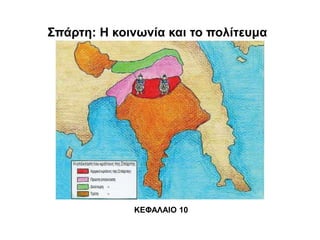 Σπάρτη: Η κοινωνία και το πολίτευμα | PPT