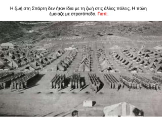 Σπάρτη: Η ζωή στην Πόλη | PPT