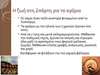 Σπάρτη: Η ζωή στην πόλη | PPT