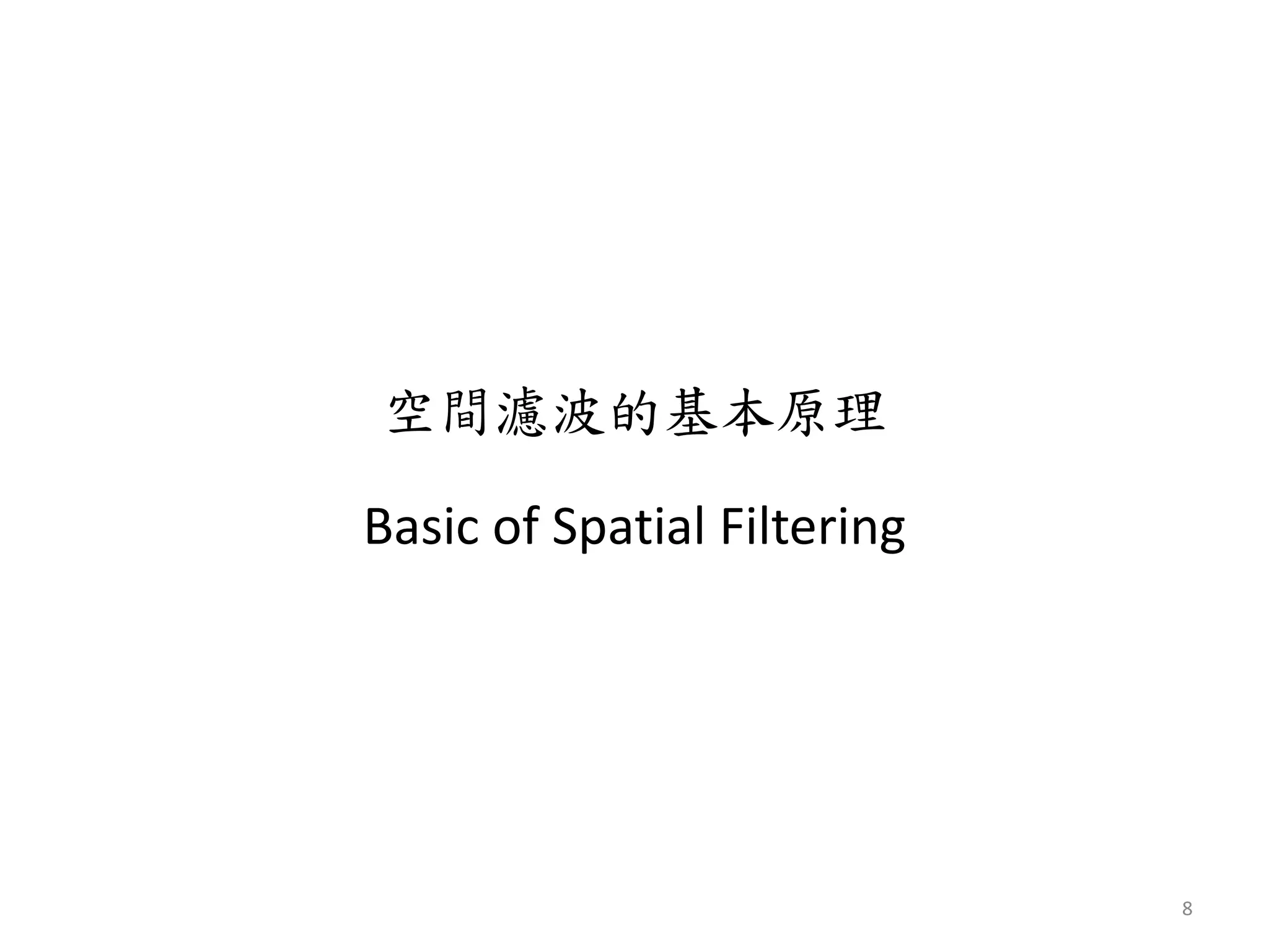 空間濾波 Spatial Filtering | PPTX