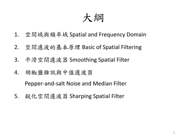 空間濾波 Spatial Filtering | PPTX | Cameras and Camcorders | Consumer ...