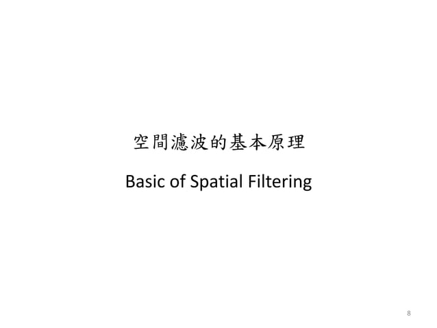 空間濾波 Spatial Filtering | PPTX | Cameras and Camcorders | Consumer ...