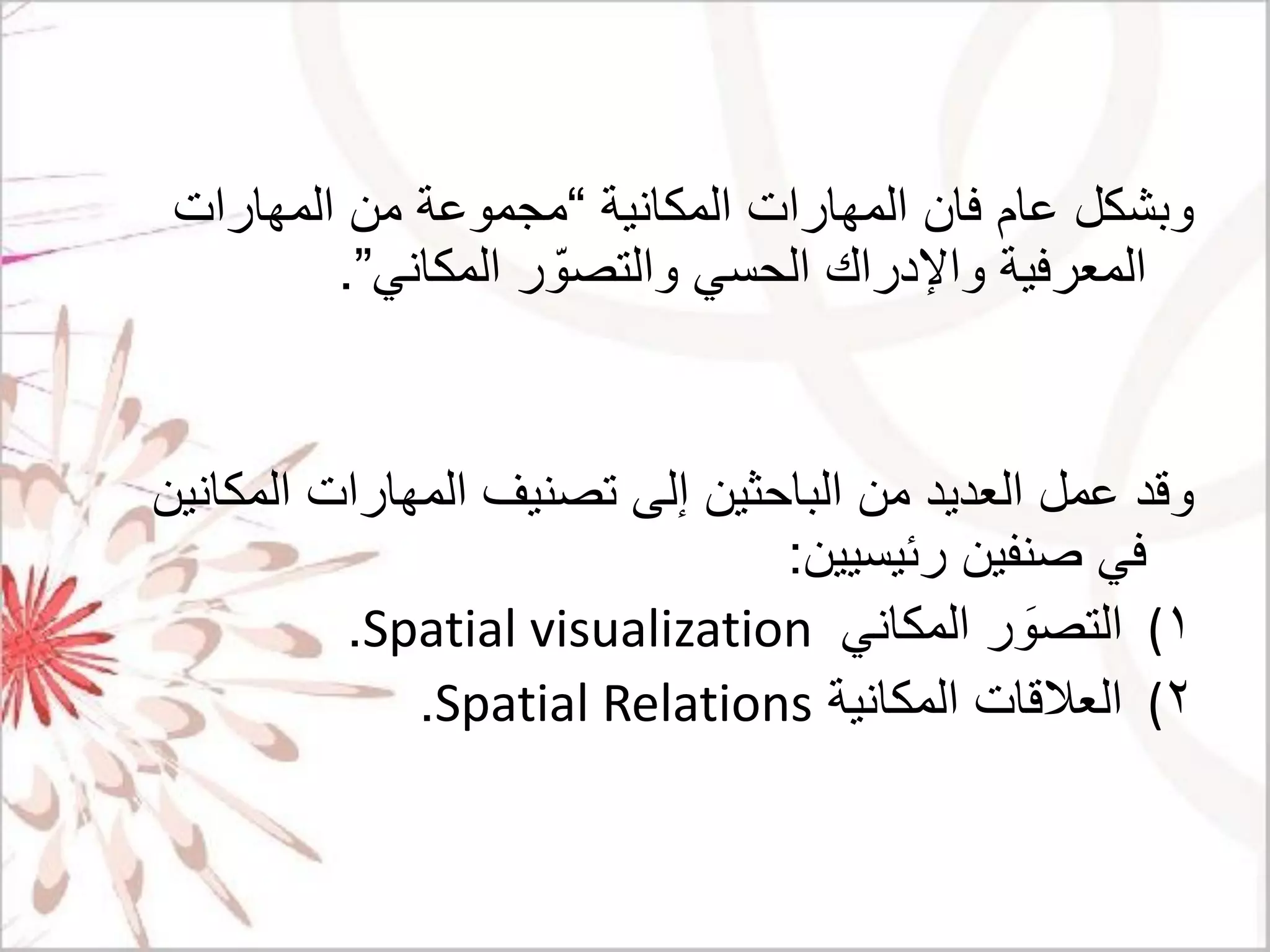Spatial skills (abilities) | PDF
