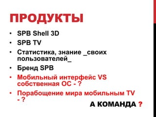 А что будет с командой? (Yandex & SPB Software) | PPT