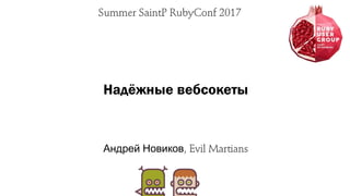 Spb RubyConf 2017 — надёжные вебсокеты | PPT