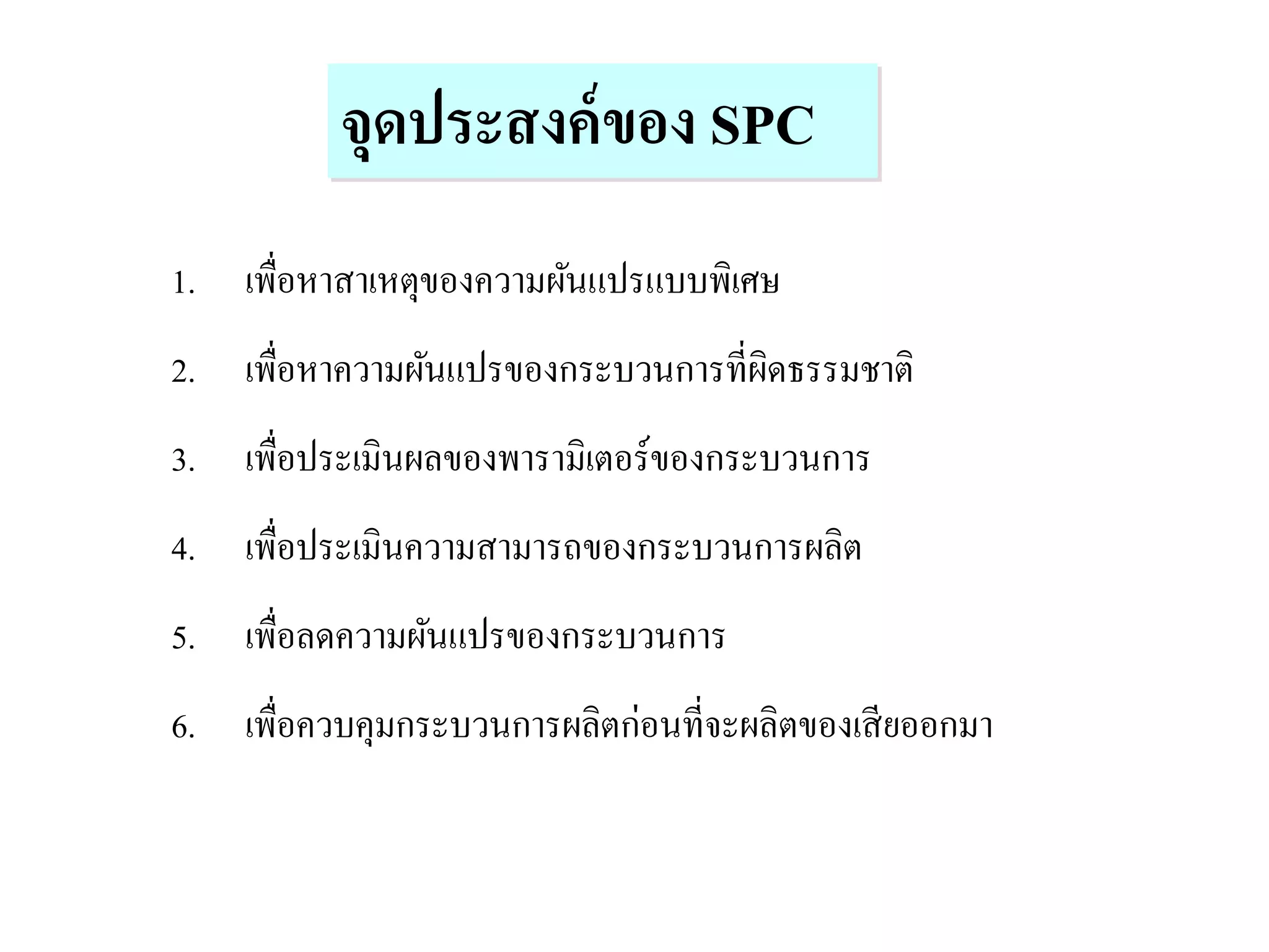 Spc basic for training in thai | PPTX