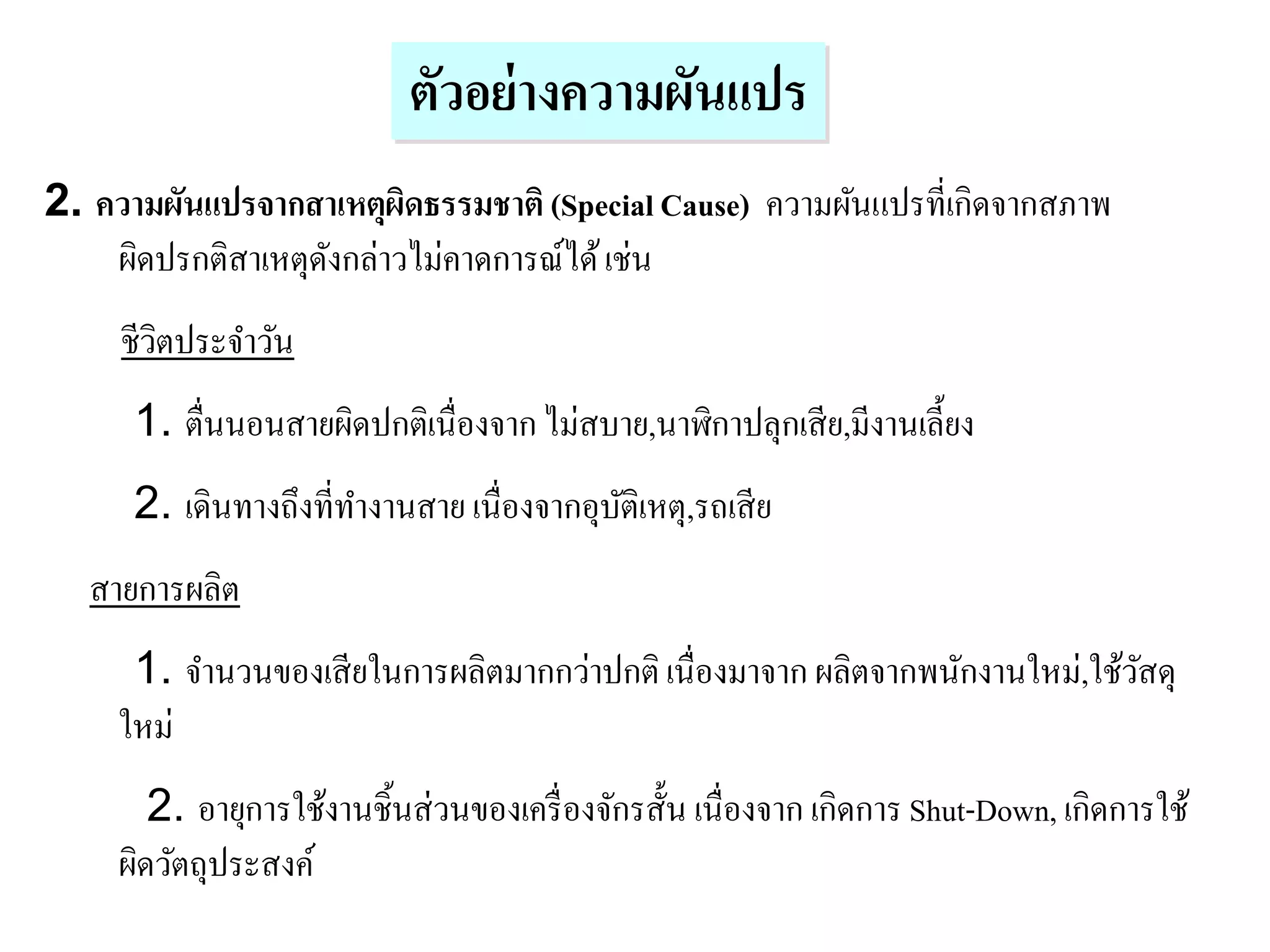 Spc basic for training in thai | PPTX