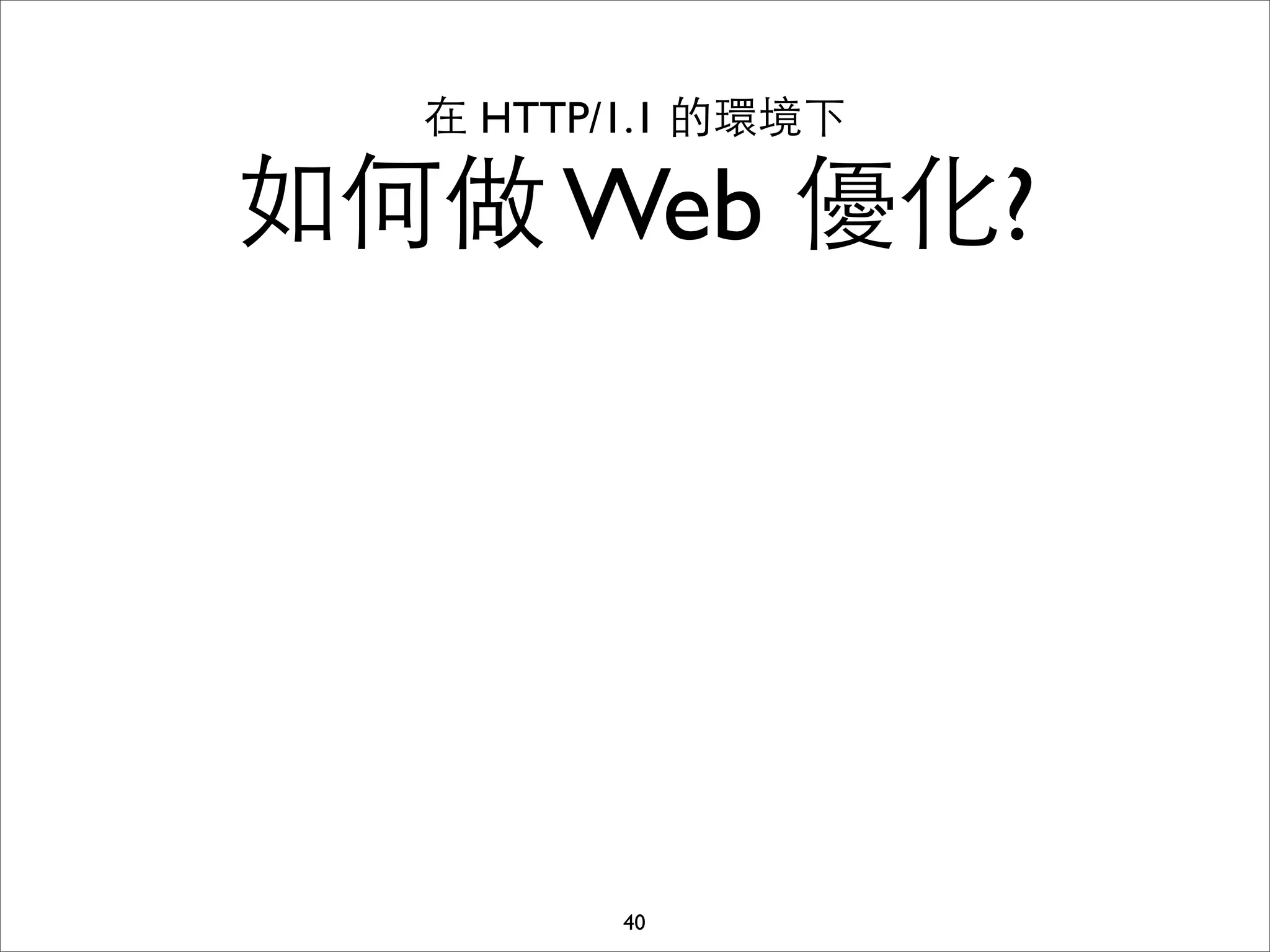 A brief introduction to SPDY - 邁向 HTTP/2.0 | PPT