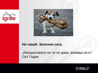 Предприемачество. Започни от днес | PPT