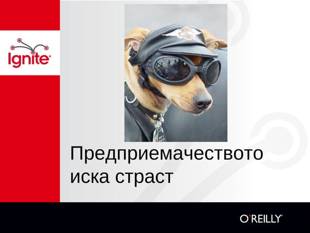 Предприемачество. Започни от днес | PPT