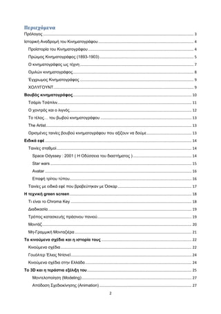Εξέλιξη κινηματογραφου και ειδικά εφέ | PDF
