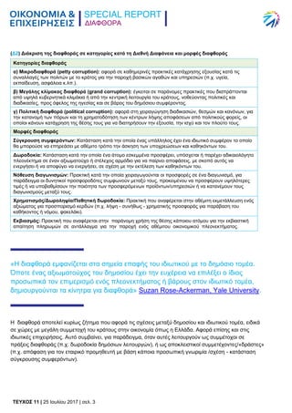 Special report ΣΕΒ περί Διαφθοράς | PDF