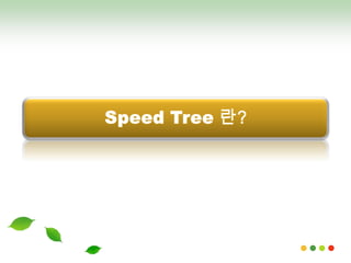 Speed tree 활용법 | PPTX