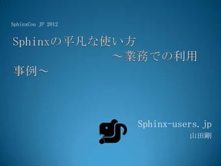 Sphinxの使い方事例 | PPT