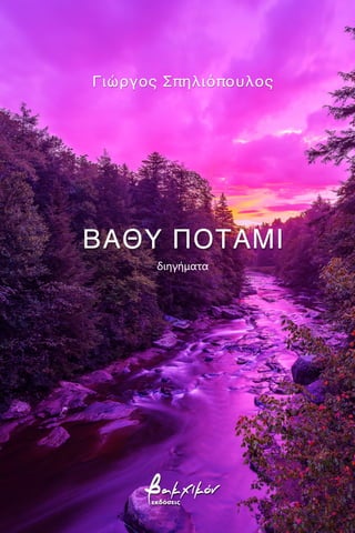 ΒΑΘΥ ΠΟΤΑΜΙ | PDF