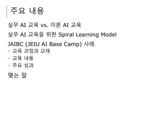 Spiral 모델 기반 실무 AI 교육.pdf