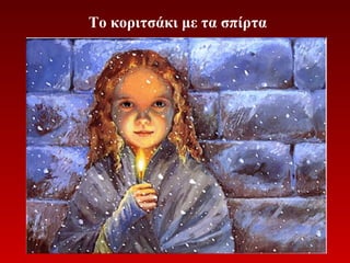 Το κοριτσάκι με τα σπίρτα | PPT