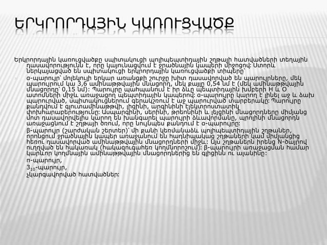 Սպիտակուցներ | PPT