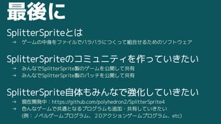 協力型ゲーム制作ソフトウェアSplitterSpriteの紹介 | PPT