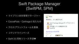 iOSアプリのライブラリ依存管理ツールとして Swift Package Managerを使うのは まだしばらく先かなと思った話 | PPT
