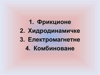 Transmisija 1 - spojnice | PPTX