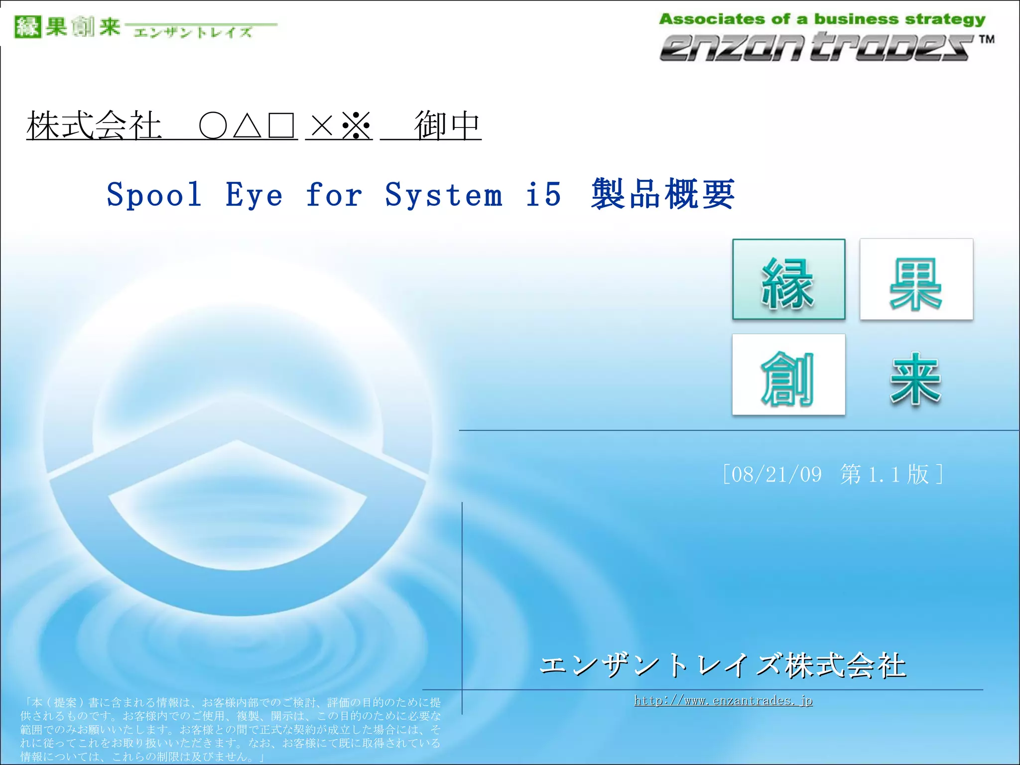 Spool Eyeご検討資料Ver1.01
