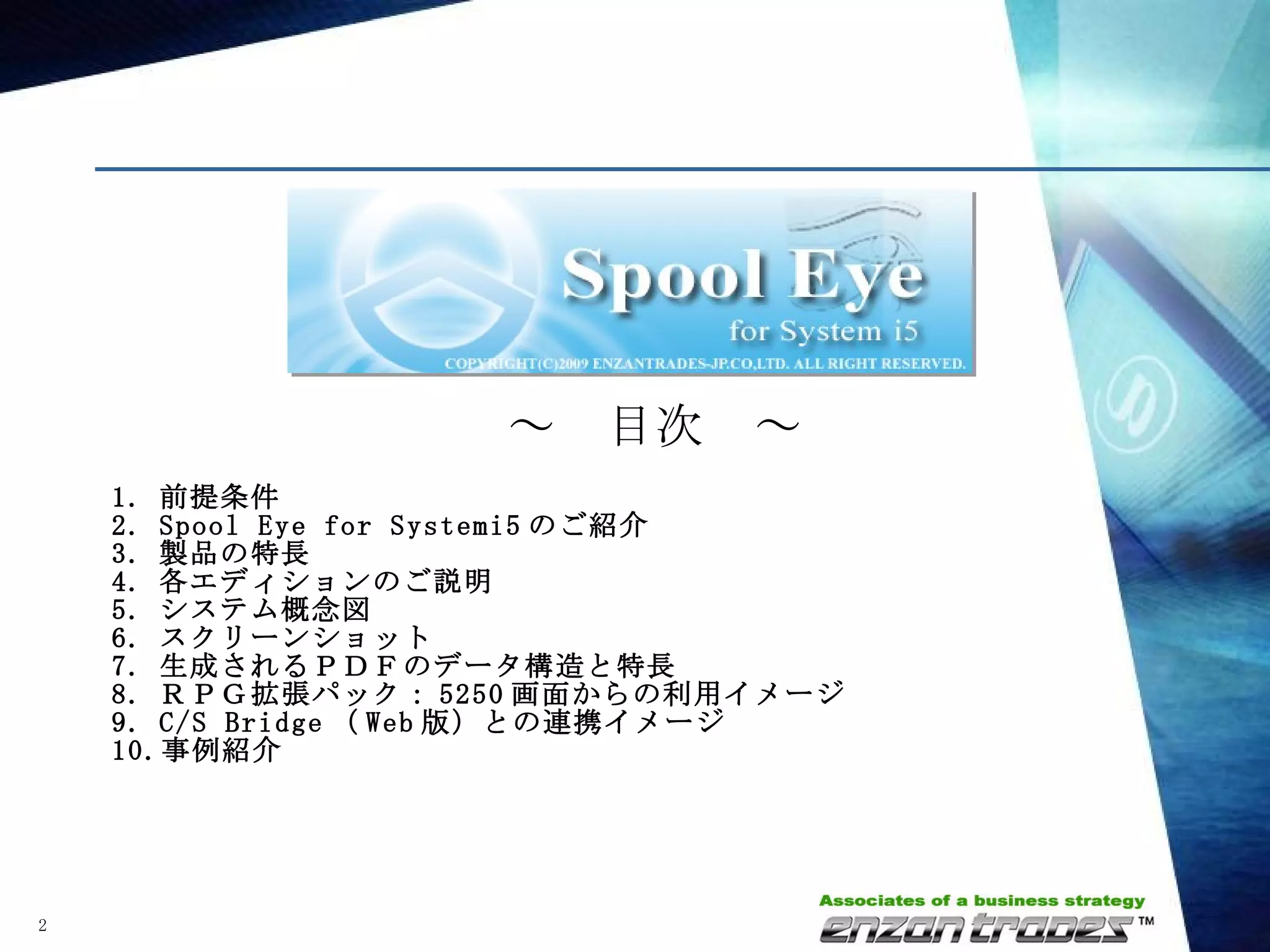 Spool Eyeご検討資料Ver1.01