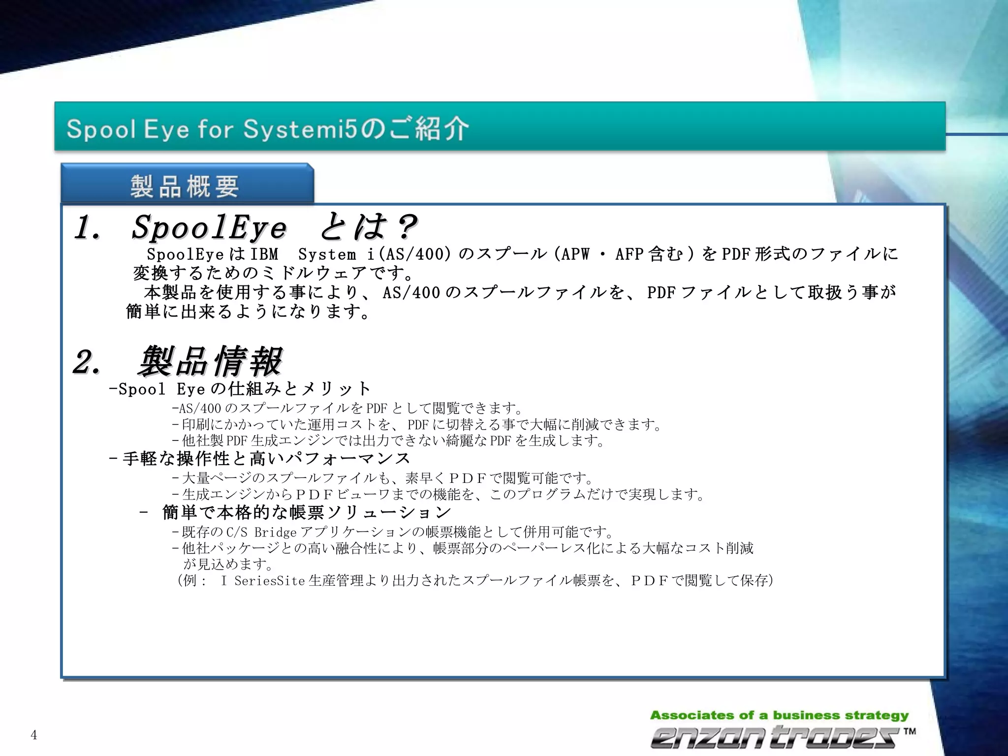 Spool Eyeご検討資料Ver1.01