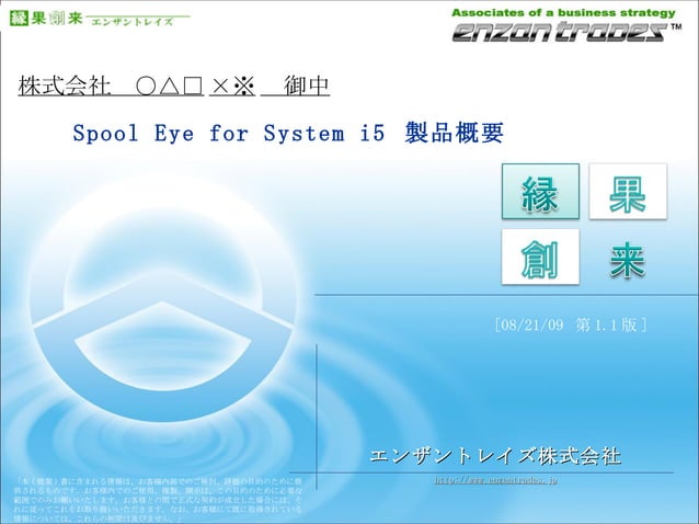 Spool Eyeご検討資料Ver1.01