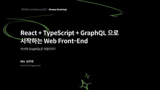 [제3회 스포카콘] React + TypeScript + GraphQL 으로 시작하는 Web Front-End | PPT