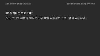 2019년에 XP 지원하는 프로그램 유지보수하기 | PPT