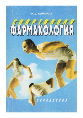 Sportivnaya farmakologiya | PDF