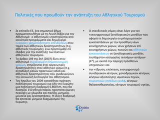 Sports Tourism (in Greek) | PPT