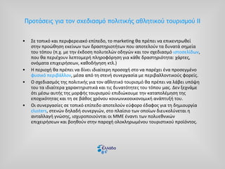 Sports Tourism (in Greek) | PPT