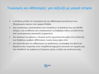 Sports Tourism (in Greek) | PPT