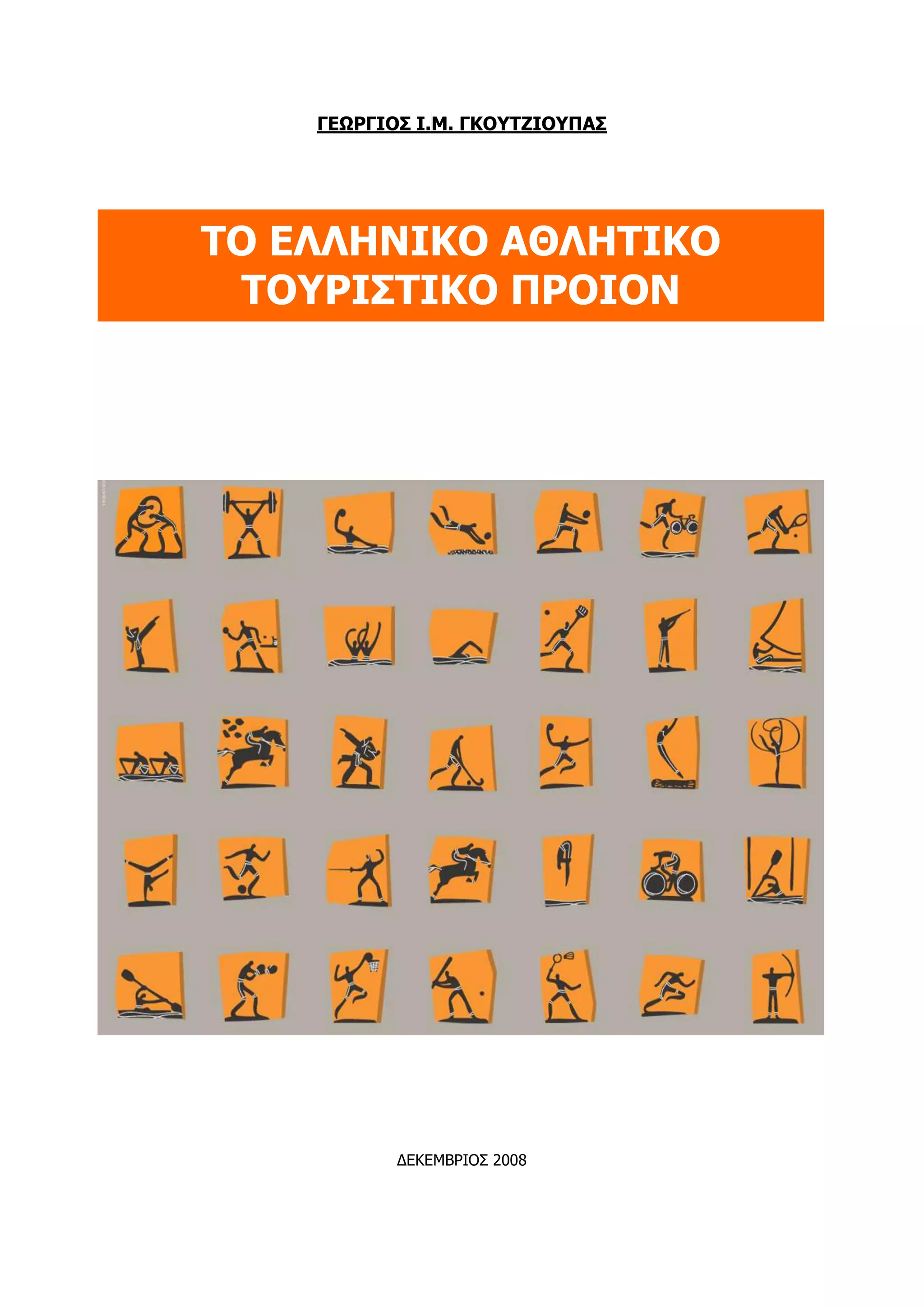 Sport tourism product of greece 2008 by goutzioupas george | PDF