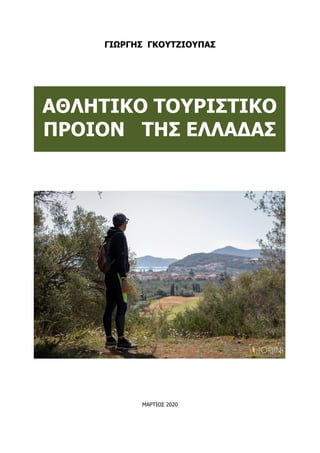 Sport tourism product of greece by goutzioupas georges 2020 | PDF