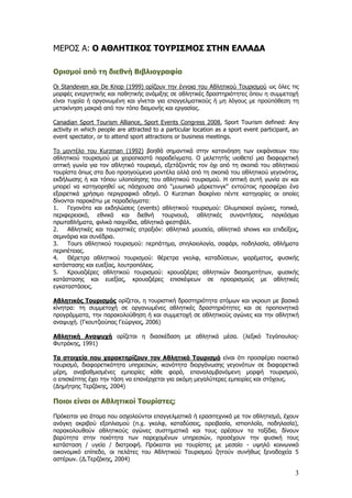 Sport tourism product of greece by goutzioupas georges 2020 | PDF