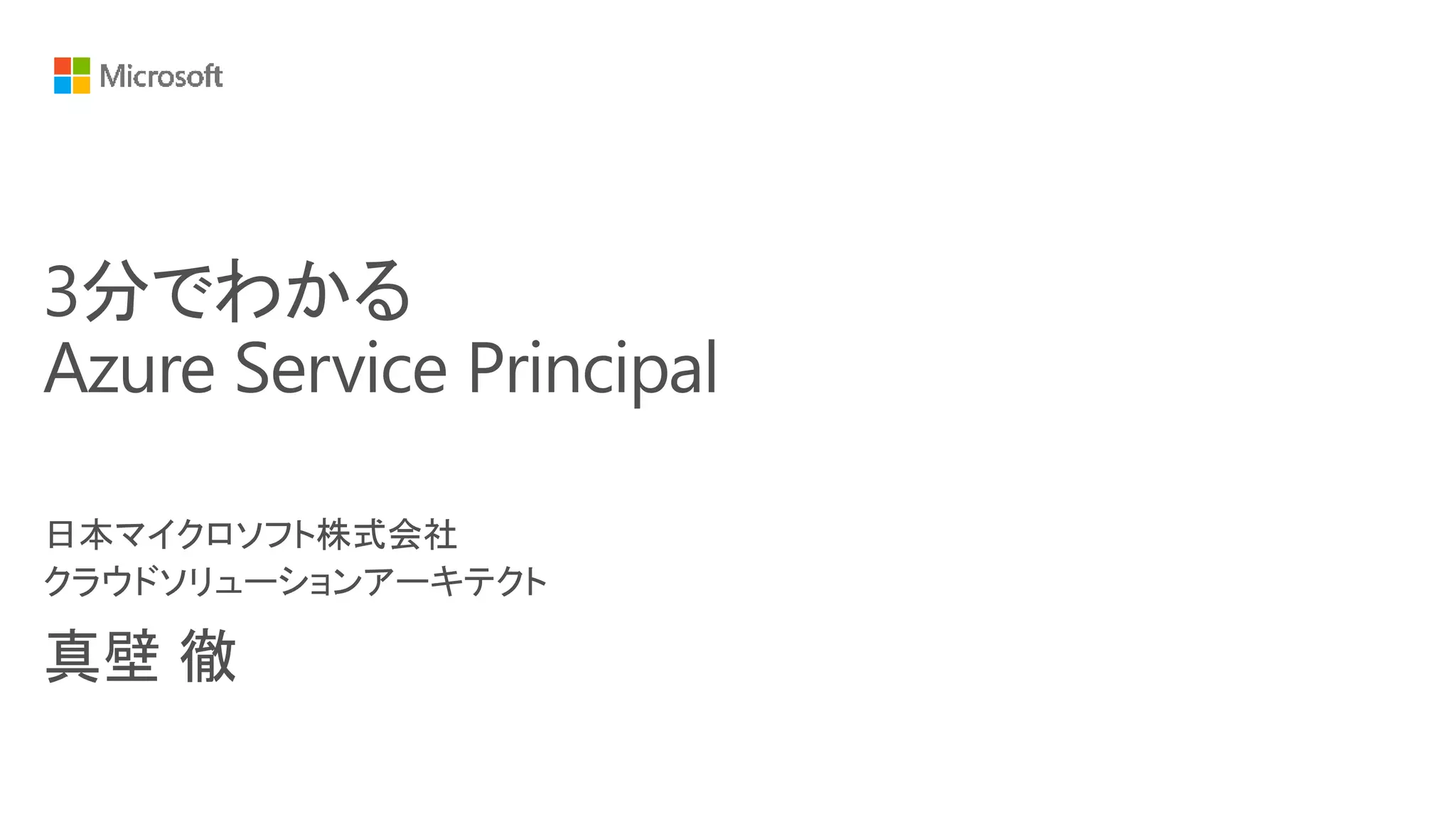 3分でわかるAzureでのService Principal | PDF