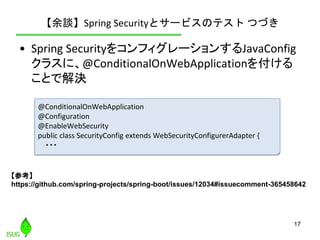 怖くないSpring Bootのオートコンフィグレーション | PDF