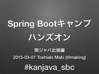 Spring Bootキャンプ @関ジャバ #kanjava_sbc | PPT