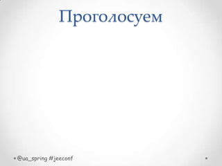 Spring Data: New approach to persistence | PPTX