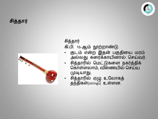 இசை கருவிகளின் வகைகள் Spring instruments | PPT