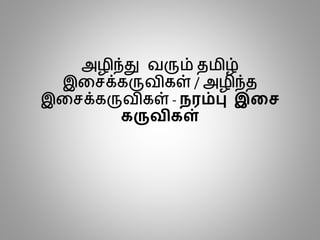 இசை கருவிகளின் வகைகள் Spring instruments | PPT