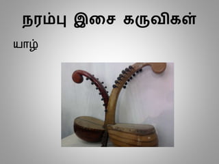 இசை கருவிகளின் வகைகள் Spring instruments | PPT
