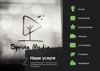 Spring Media | PPT