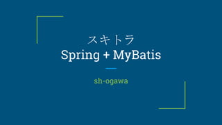 スキトラ Spring + mybatis | PPTX
