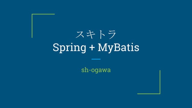 スキトラ Spring + mybatis | PPT