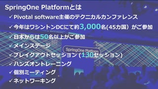 SpringOne Platform について | PDF