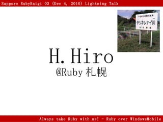 札幌Ruby会議03 Lightning Talk 「どこでもRubyといっしょ ～WindowsMobile携帯にRubyを入れて遊んでみた～」 | PPT